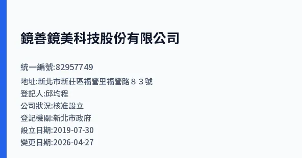 鏡善鏡美科技股份有限公司的照片-統編 82957749(新北市) 公司登記資料與營業項目詳細圖表