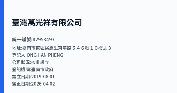 臺灣萬光祥有限公司的照片-統編 82958493(臺南市) 公司登記資料與營業項目詳細圖表