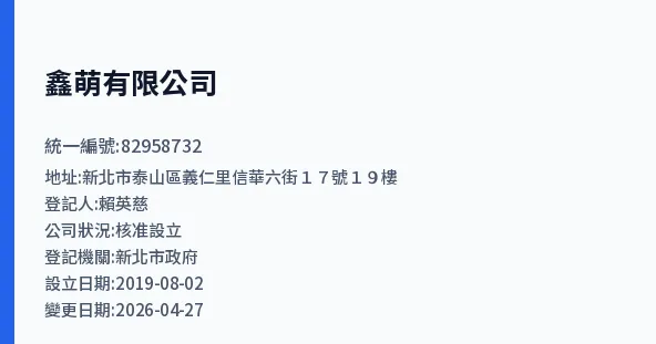 鑫萌有限公司的照片-統編 82958732(新北市) 公司登記資料與營業項目詳細圖表