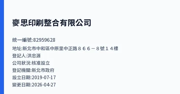 麥思印刷整合有限公司的照片-統編 82959628(新北市) 公司登記資料與營業項目詳細圖表