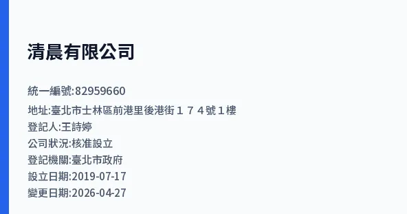 清晨有限公司的照片-統編 82959660(臺北市) 公司登記資料與營業項目詳細圖表