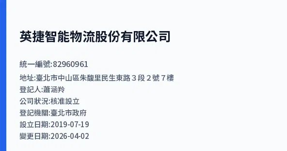 英捷智能物流股份有限公司的照片-統編 82960961(臺北市) 公司登記資料與營業項目詳細圖表