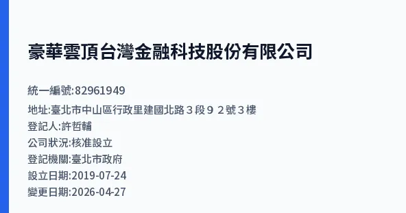 豪華雲頂台灣金融科技股份有限公司的照片-統編 82961949(臺北市) 公司登記資料與營業項目詳細圖表