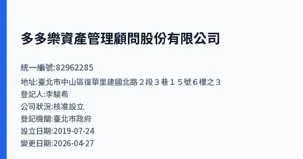 多多樂資產管理顧問股份有限公司的照片-統編 82962285(臺北市) 公司登記資料與營業項目詳細圖表