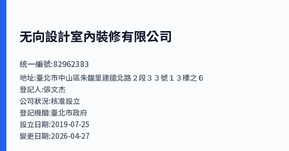 无向設計室內裝修有限公司的照片-統編 82962383(臺北市) 公司登記資料與營業項目詳細圖表
