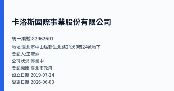 卡洛斯國際事業股份有限公司的照片-統編 82962601(臺北市) 公司登記資料與營業項目詳細圖表