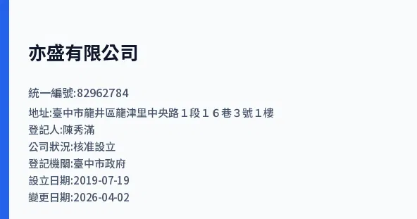 亦盛有限公司的照片-統編 82962784(臺中市) 公司登記資料與營業項目詳細圖表