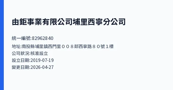 由鉅事業有限公司埔里西寧分公司的照片-統編 82962840(南投縣) 公司登記資料與營業項目詳細圖表