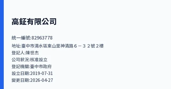 高鉦有限公司的照片-統編 82963778(臺中市) 公司登記資料與營業項目詳細圖表