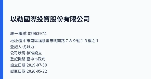 以勒國際投資股份有限公司的照片-統編 82963974(臺中市) 公司登記資料與營業項目詳細圖表