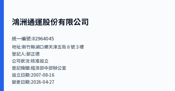 鴻洲通運股份有限公司的照片-統編 82964045(新竹縣) 公司登記資料與營業項目詳細圖表