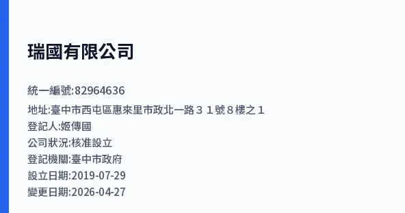 瑞國有限公司的照片-統編 82964636(臺中市) 公司登記資料與營業項目詳細圖表