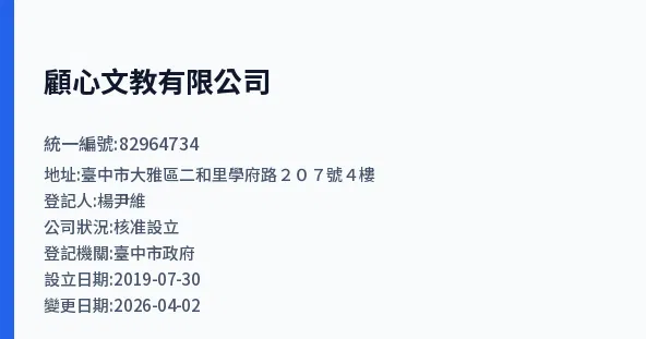 顧心文教有限公司的照片-統編 82964734(臺中市) 公司登記資料與營業項目詳細圖表
