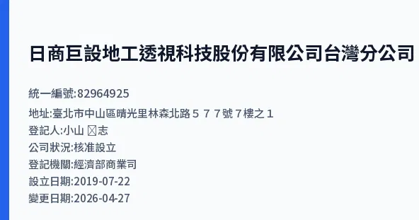 日商巨設地工透視科技股份有限公司台灣分公司的照片-統編 82964925(臺北市) 公司登記資料與營業項目詳細圖表