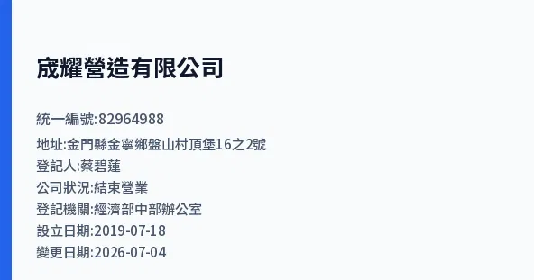 宬耀營造有限公司的照片-統編 82964988(金門縣) 公司登記資料與營業項目詳細圖表