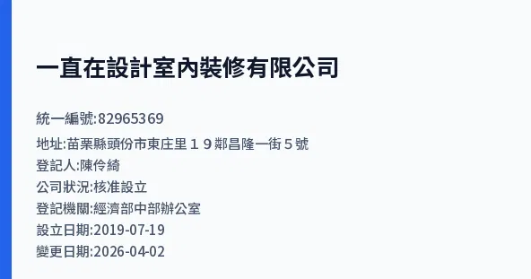 一直在設計室內裝修有限公司的照片-統編 82965369(苗栗縣) 公司登記資料與營業項目詳細圖表