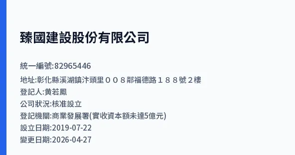 臻國建設股份有限公司的照片-統編 82965446(彰化縣) 公司登記資料與營業項目詳細圖表