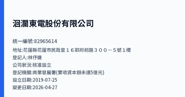 洄瀾東電股份有限公司的照片-統編 82965614(花蓮縣) 公司登記資料與營業項目詳細圖表