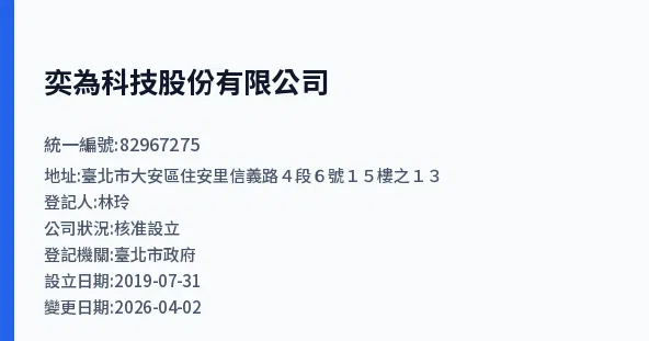 奕為科技股份有限公司的照片-統編 82967275(臺北市) 公司登記資料與營業項目詳細圖表
