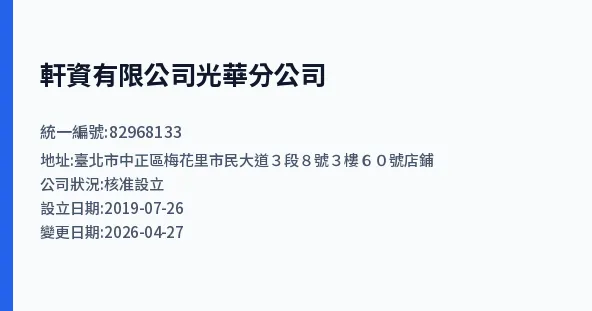 軒資有限公司光華分公司的照片-統編 82968133(臺北市) 公司登記資料與營業項目詳細圖表