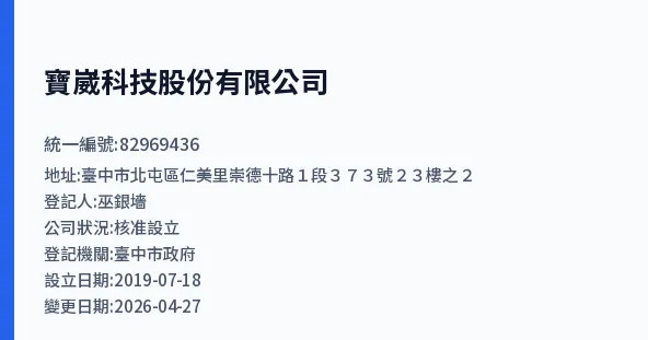 寶崴科技股份有限公司的照片-統編 82969436(臺中市) 公司登記資料與營業項目詳細圖表