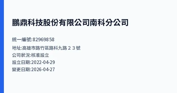 鵬鼎科技股份有限公司南科分公司的照片-統編 82969858(高雄市) 公司登記資料與營業項目詳細圖表