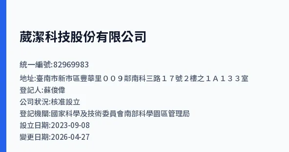 葳潔科技股份有限公司的照片-統編 82969983(臺南市) 公司登記資料與營業項目詳細圖表
