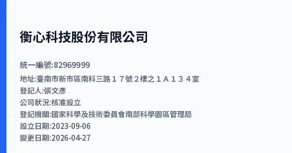 衡心科技股份有限公司的照片-統編 82969999(臺南市) 公司登記資料與營業項目詳細圖表
