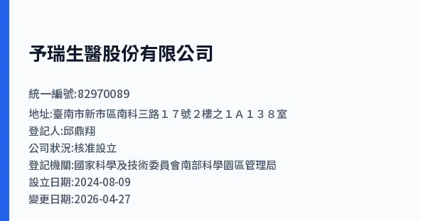 予瑞生醫股份有限公司的照片-統編 82970089(臺南市) 公司登記資料與營業項目詳細圖表