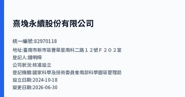 熹堍永續股份有限公司的照片-統編 82970118(臺南市) 公司登記資料與營業項目詳細圖表
