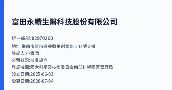 富田永續生醫科技股份有限公司的照片-統編 82970200(臺南市) 公司登記資料與營業項目詳細圖表