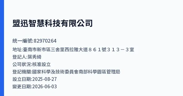 盟迅智慧科技有限公司的照片-統編 82970264(臺南市) 公司登記資料與營業項目詳細圖表
