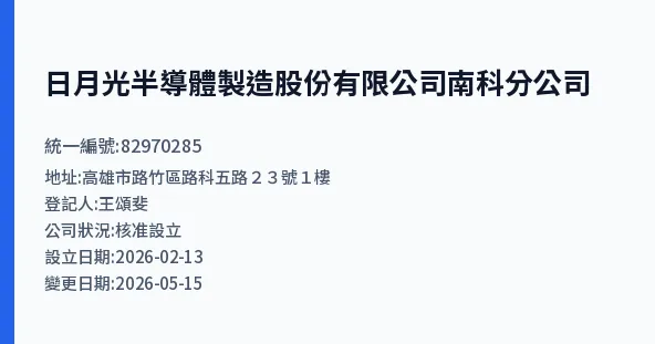 日月光半導體製造股份有限公司南科分公司的照片-統編 82970285(高雄市) 公司登記資料與營業項目詳細圖表