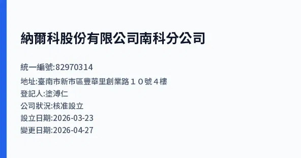 納爾科股份有限公司南科分公司的照片-統編 82970314(臺南市) 公司登記資料與營業項目詳細圖表
