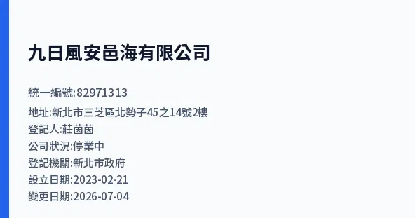 九日風安邑海有限公司的照片-統編 82971313(新北市) 公司登記資料與營業項目詳細圖表