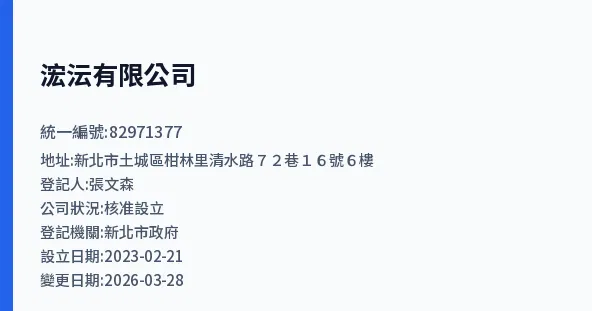浤沄有限公司的照片-統編 82971377(新北市) 公司登記資料與營業項目詳細圖表