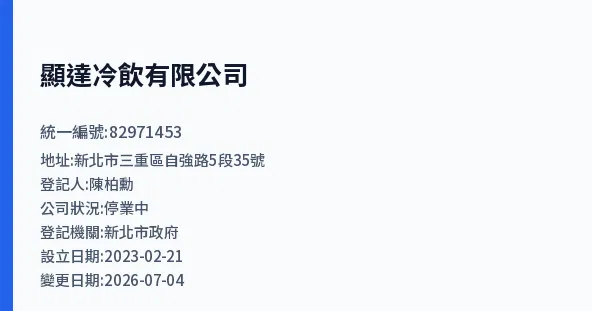 顯達冷飲有限公司的照片-統編 82971453(新北市) 公司登記資料與營業項目詳細圖表