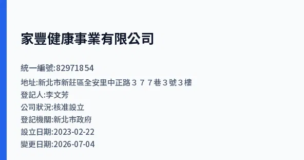 家豐健康事業有限公司的照片-統編 82971854(新北市) 公司登記資料與營業項目詳細圖表
