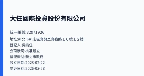 大任國際投資股份有限公司的照片-統編 82971926(新北市) 公司登記資料與營業項目詳細圖表