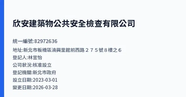 欣安建築物公共安全檢查有限公司的照片-統編 82972636(新北市) 公司登記資料與營業項目詳細圖表