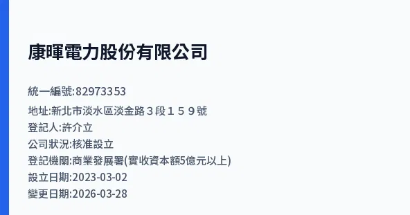 康暉電力股份有限公司的照片-統編 82973353(新北市) 公司登記資料與營業項目詳細圖表