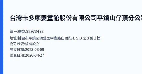台灣卡多摩嬰童館股份有限公司平鎮山仔頂分公司的照片-統編 82973473(桃園市) 公司登記資料與營業項目詳細圖表