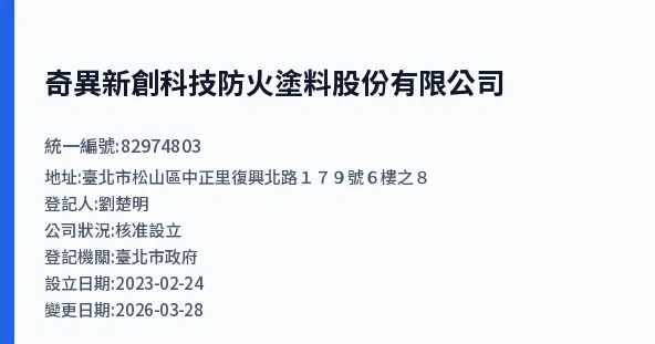 奇異新創科技防火塗料股份有限公司的照片-統編 82974803(臺北市) 公司登記資料與營業項目詳細圖表