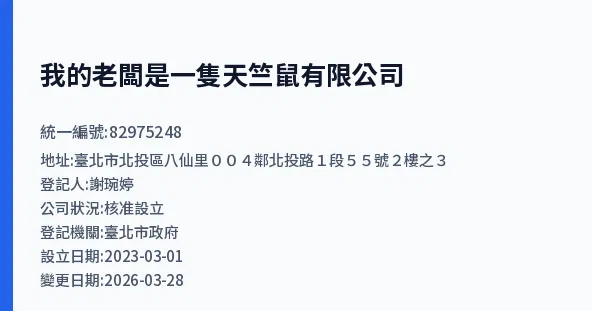 我的老闆是一隻天竺鼠有限公司的照片-統編 82975248(臺北市) 公司登記資料與營業項目詳細圖表