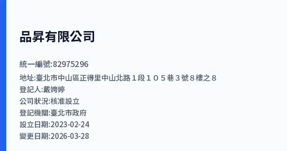 品昇有限公司的照片-統編 82975296(臺北市) 公司登記資料與營業項目詳細圖表