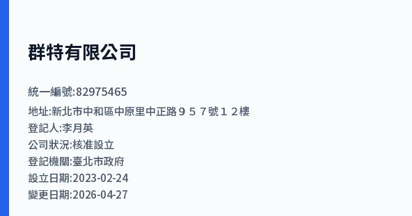 群特有限公司的照片-統編 82975465(新北市) 公司登記資料與營業項目詳細圖表
