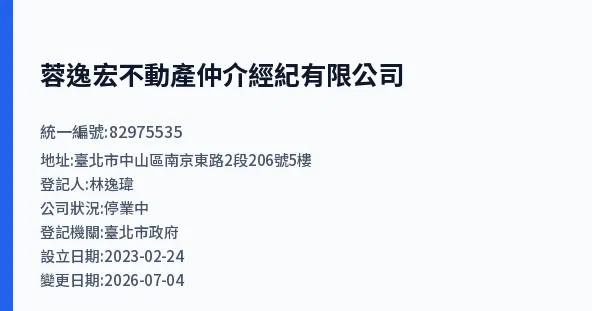 蓉逸宏不動產仲介經紀有限公司的照片-統編 82975535(臺北市) 公司登記資料與營業項目詳細圖表