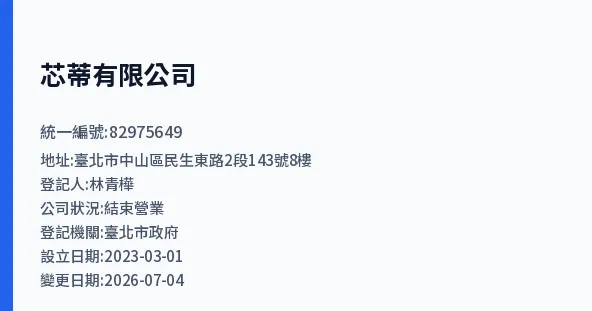 芯蒂有限公司的照片-統編 82975649(臺北市) 公司登記資料與營業項目詳細圖表
