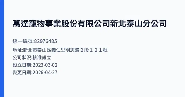 萬達寵物事業股份有限公司新北泰山分公司的照片-統編 82976485(新北市) 公司登記資料與營業項目詳細圖表