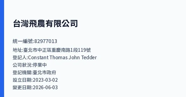 台灣飛農有限公司的照片-統編 82977013(臺北市) 公司登記資料與營業項目詳細圖表